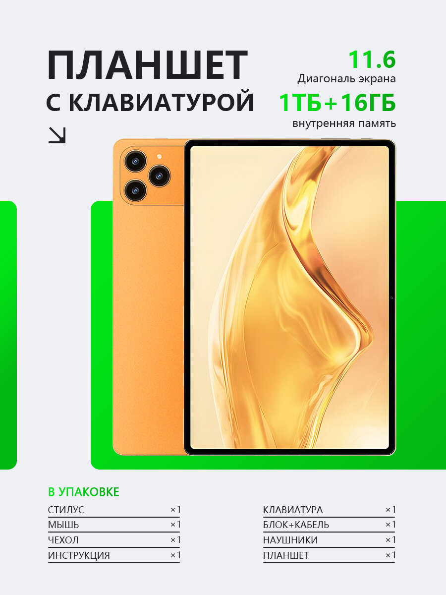 Планшет с клавиатурой 11.6 дюйма с сим картой, 16 GB RAM, 1024 GB ROM, Android 14, wifi, LTE, русская клавиатура
