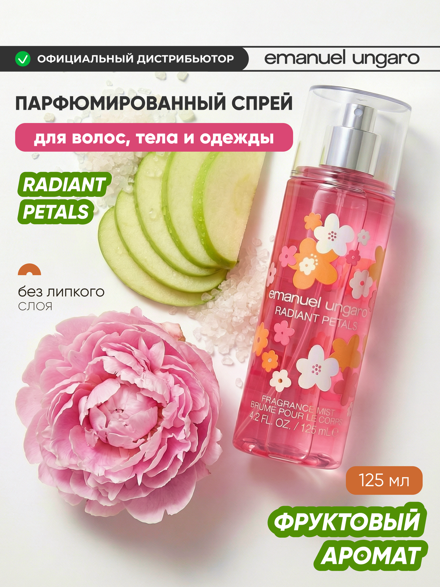 EMANUEL UNGARO Парфюмированный мист для тела "Radiant Petals", фруктовый аромат, 125мл