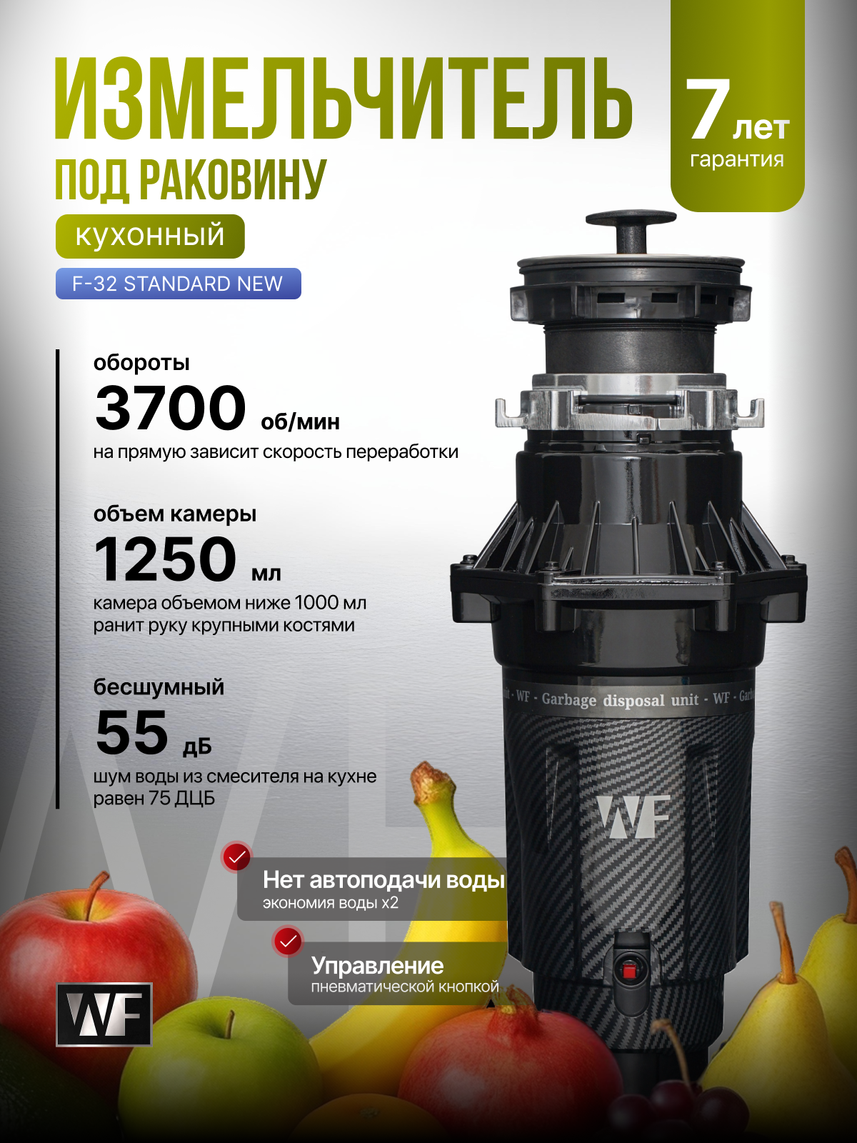 Измельчитель пищевых отходов WASTE FIGHTER F-32, для раковины, черный, 1.25л