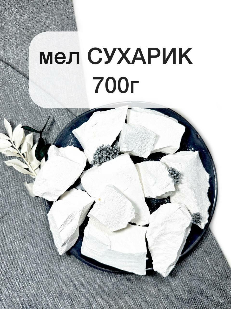 Мел Сухарик, 700г натуральный природный мел