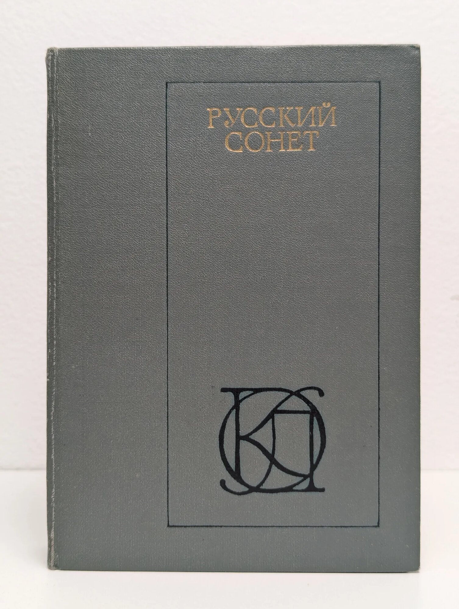 Русский сонет Сборник 1983