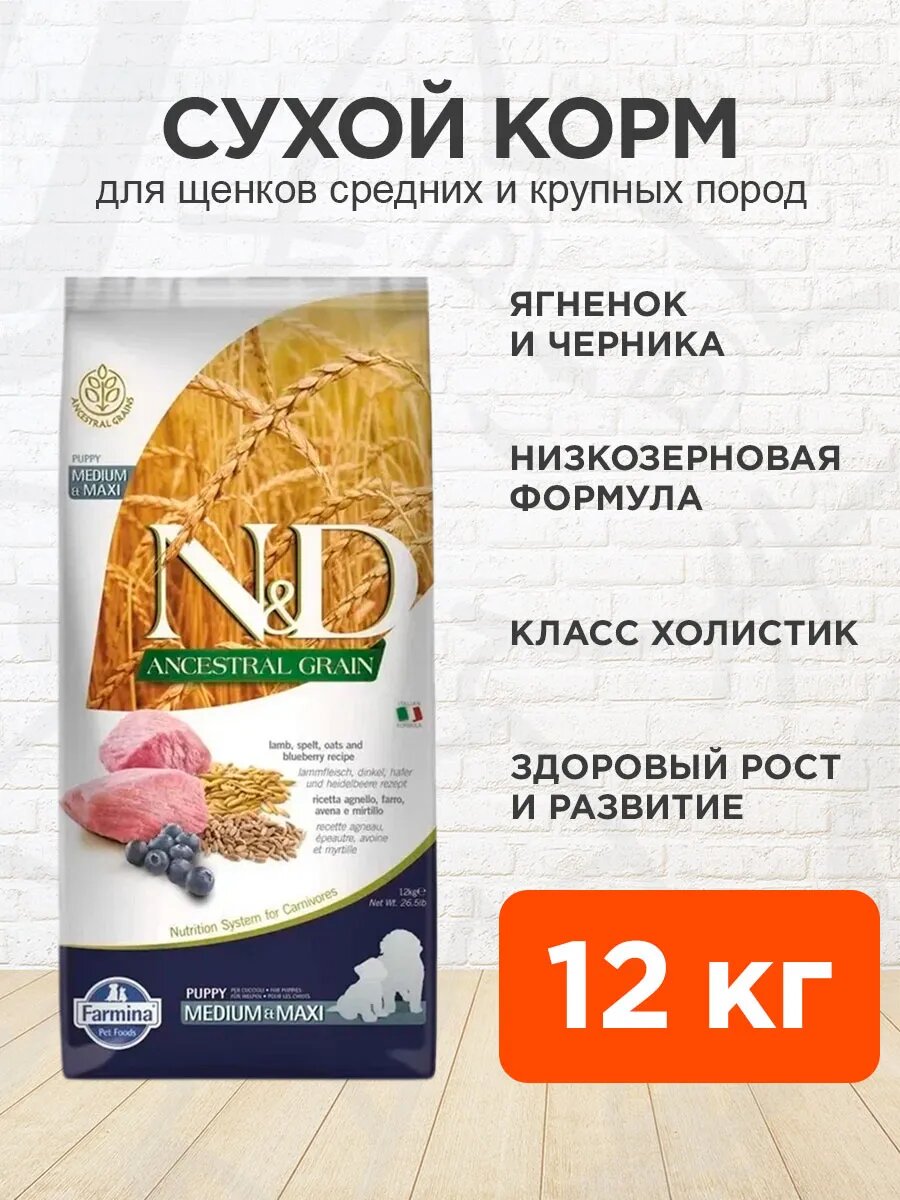 Корм сухой Farmina Dog N&D Ancestral Grain Puppy Medium & Maxi Lamb & Blueberry для щенков с ягненком, 12 кг
