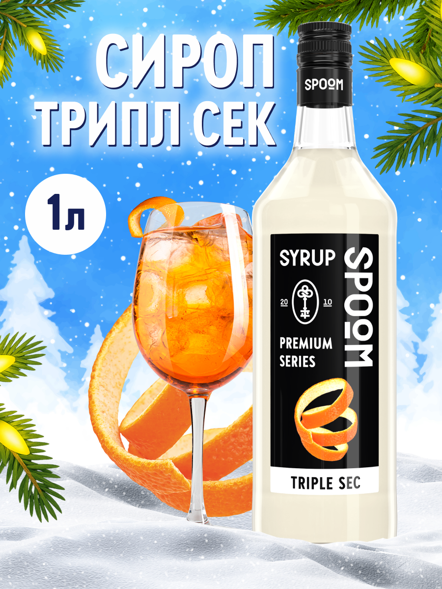Сироп SPOOM Трипл сек 1 л