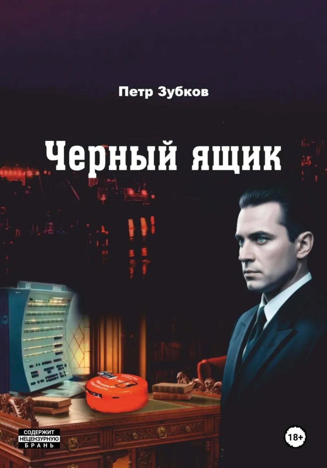 Черный ящик [Цифровая книга]