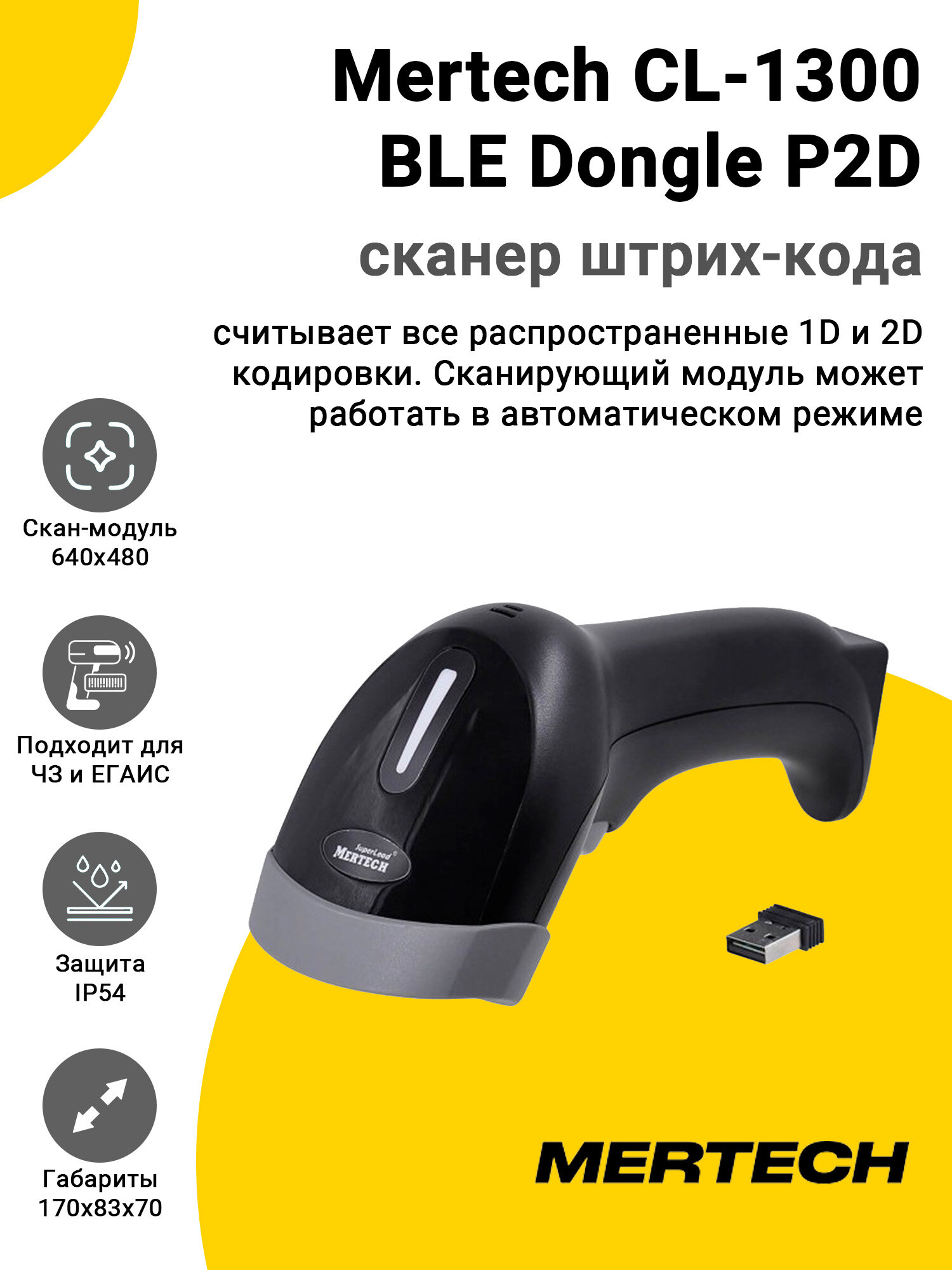 Сканер штрих-кода Mertech CL-1300 BLE Dongle P2D (2D, USB)