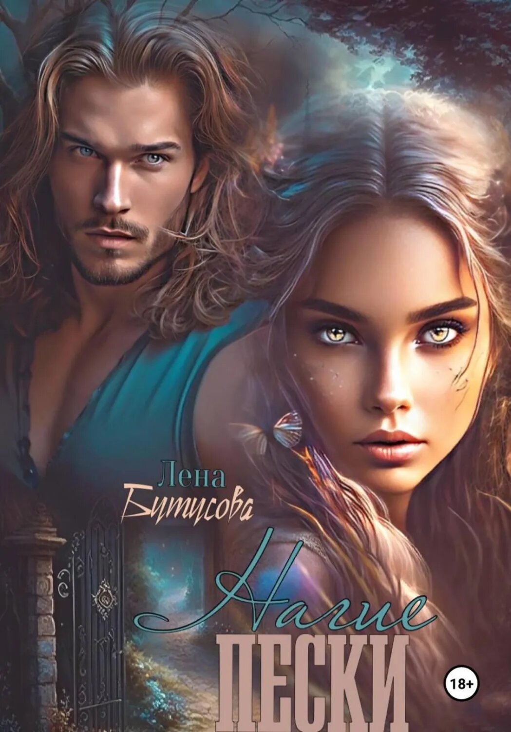 Нагие пески [Цифровая книга]