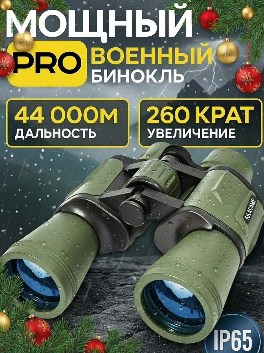 KILACAMP Бинокль мощный профессиональный туристический для охоты и рыбалки
