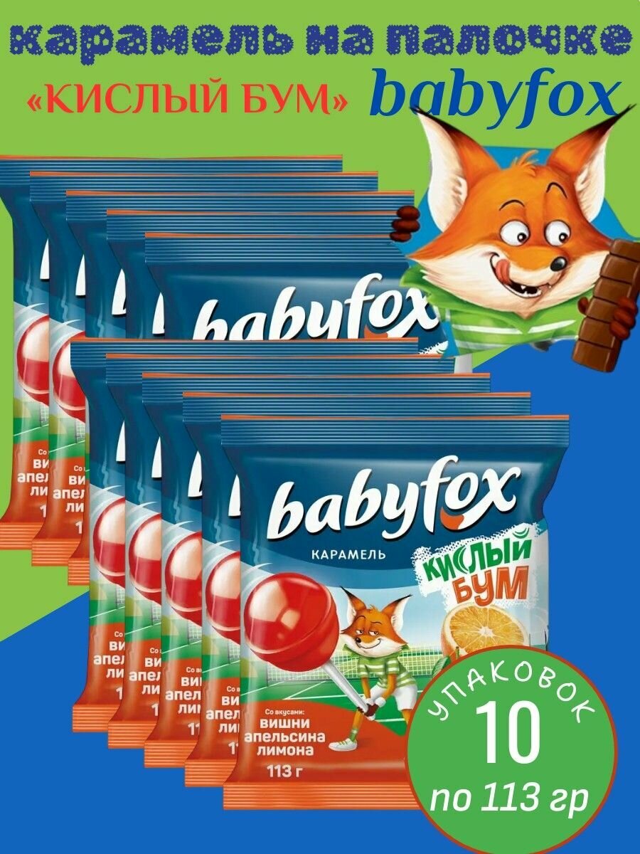 Карамель на палочке Кислый бум, 10 уп х 113 г BabyFox