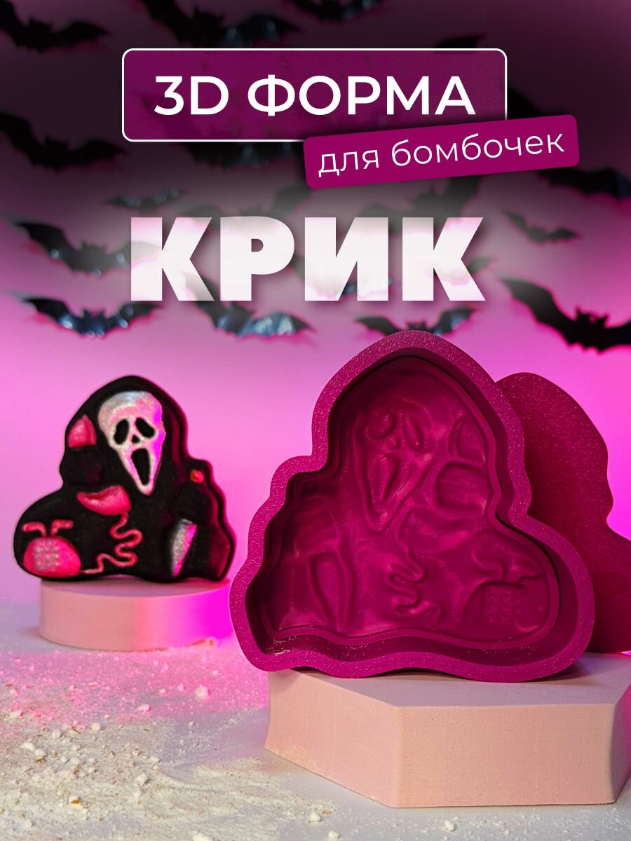 3D форма для бомбочек Крик