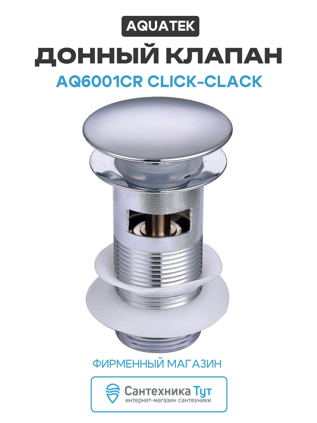 Донный клапан Aquatek AQ6001CR click-clack Хром, современный стиль