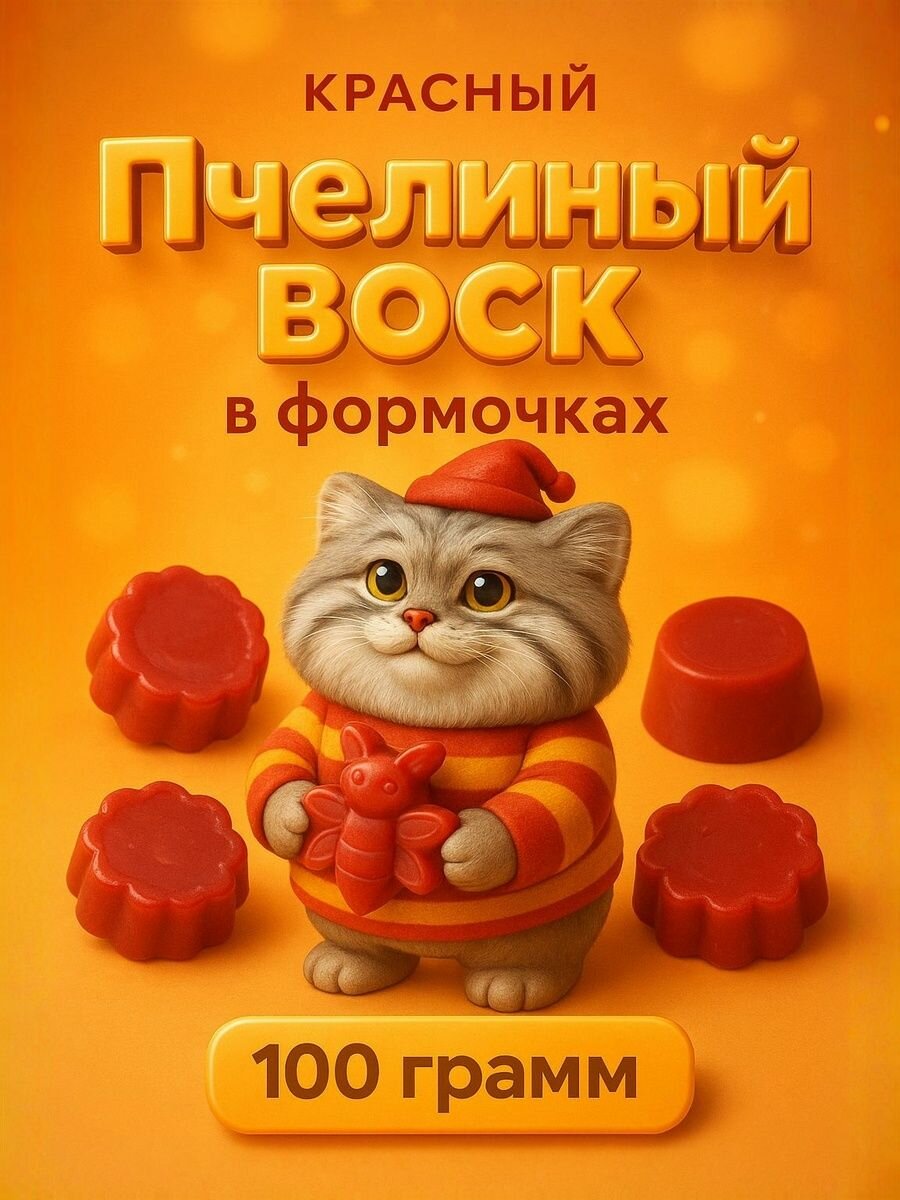 Красный воск для свечей и творчества / 100 грамм / в формачках