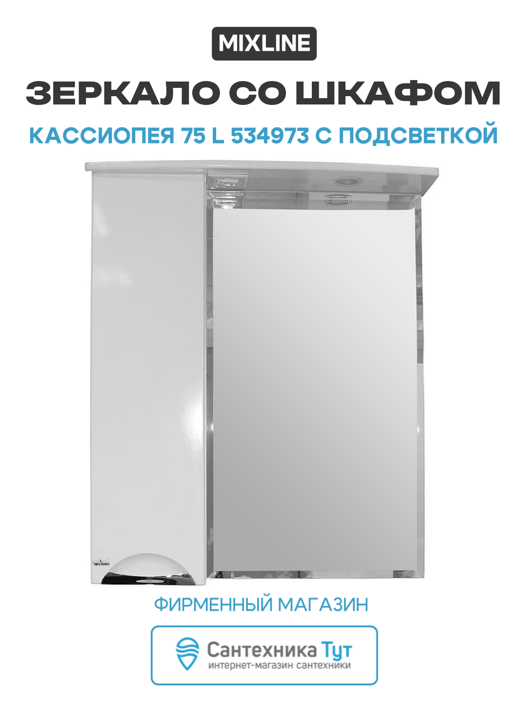 Зеркало со шкафом Mixline Кассиопея 75 L 534973 с подсветкой Белое МДФ / ЛДСП белый