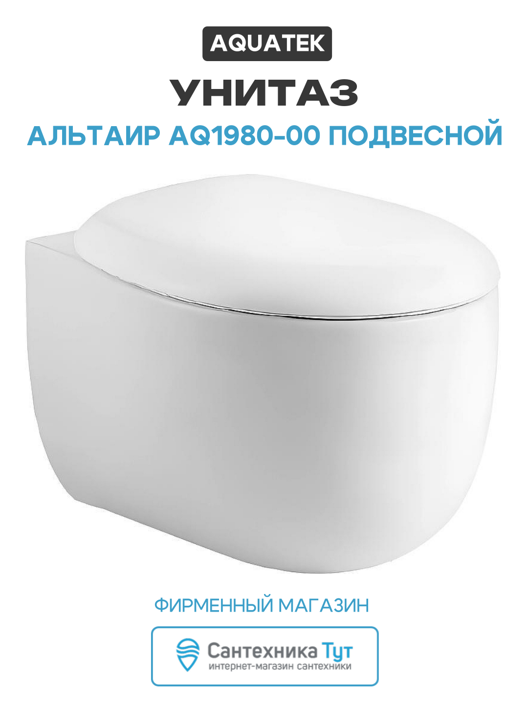 Унитаз Aquatek Альтаир AQ1980-00 подвесной с сиденьем Микролифт белый фарфор подвесной
