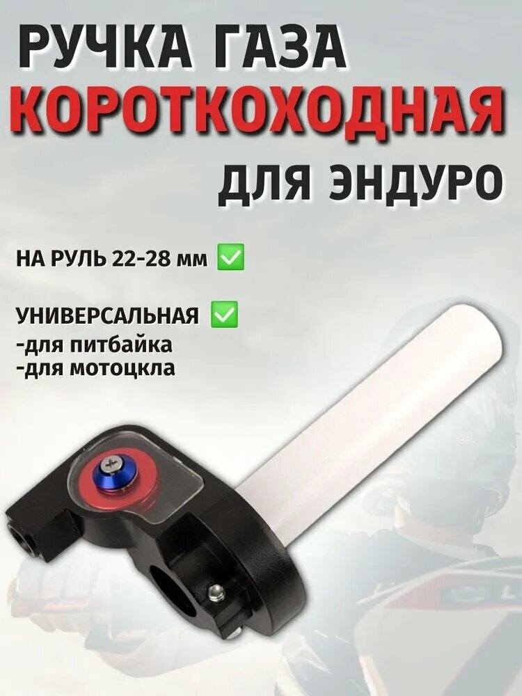 Ручка газа короткоходная на питбайк и эндуро мотоцикл (с роликом)