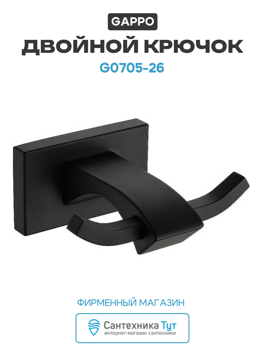 Двойной крючок Gappo G0705-26 Черный матовый