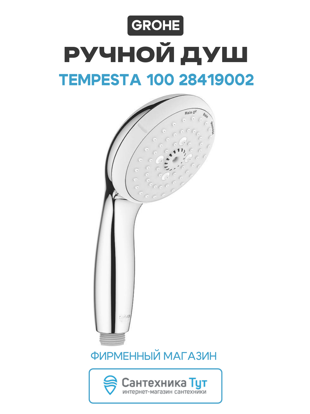 Ручной душ Grohe Tempesta 100 28419002 Хром