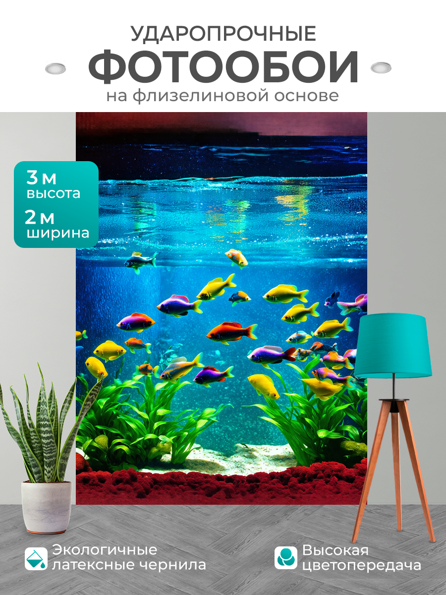 Фотообои моющиеся ударопрочные "Спокойный подводный мир аквариума, где грациозные стайки разноцветных рыбок летают среди мягких, волнующихся." 200x300 см. флизелиновые на стену