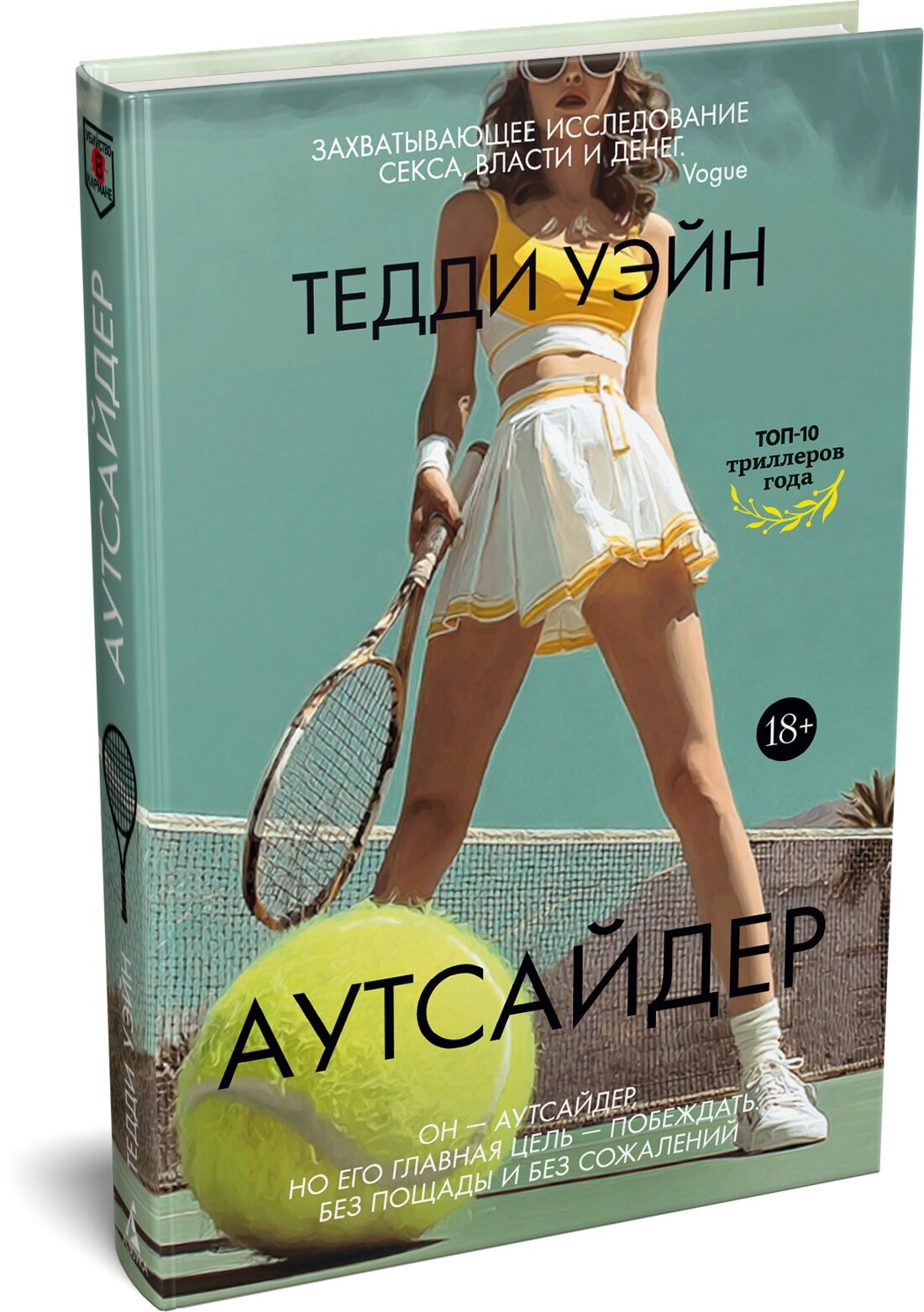 Убийство в кармане. Аутсайдер. Уэйн Тедди