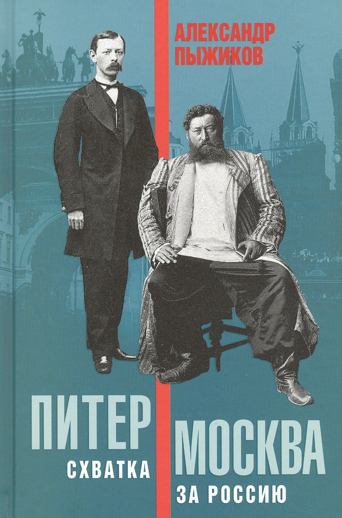Книга: "Питер-Москва. Схватка за Россию" от Пыжиков А, русский язык, Общие работы по истории России