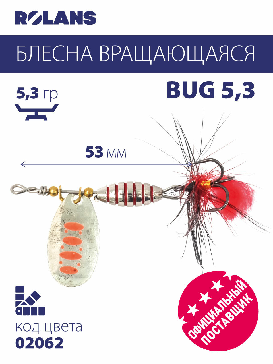 Блесна вращающаяся (вертушка) ROLANS BUG 5,3(3029) ( 5,3гр/02062 ROL-BUG5,3-02062)