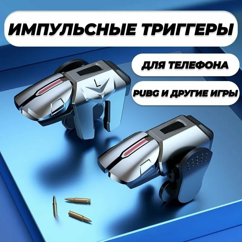 Триггеры на телефон, триггеры для PUBG игр , геймпад для смартфона