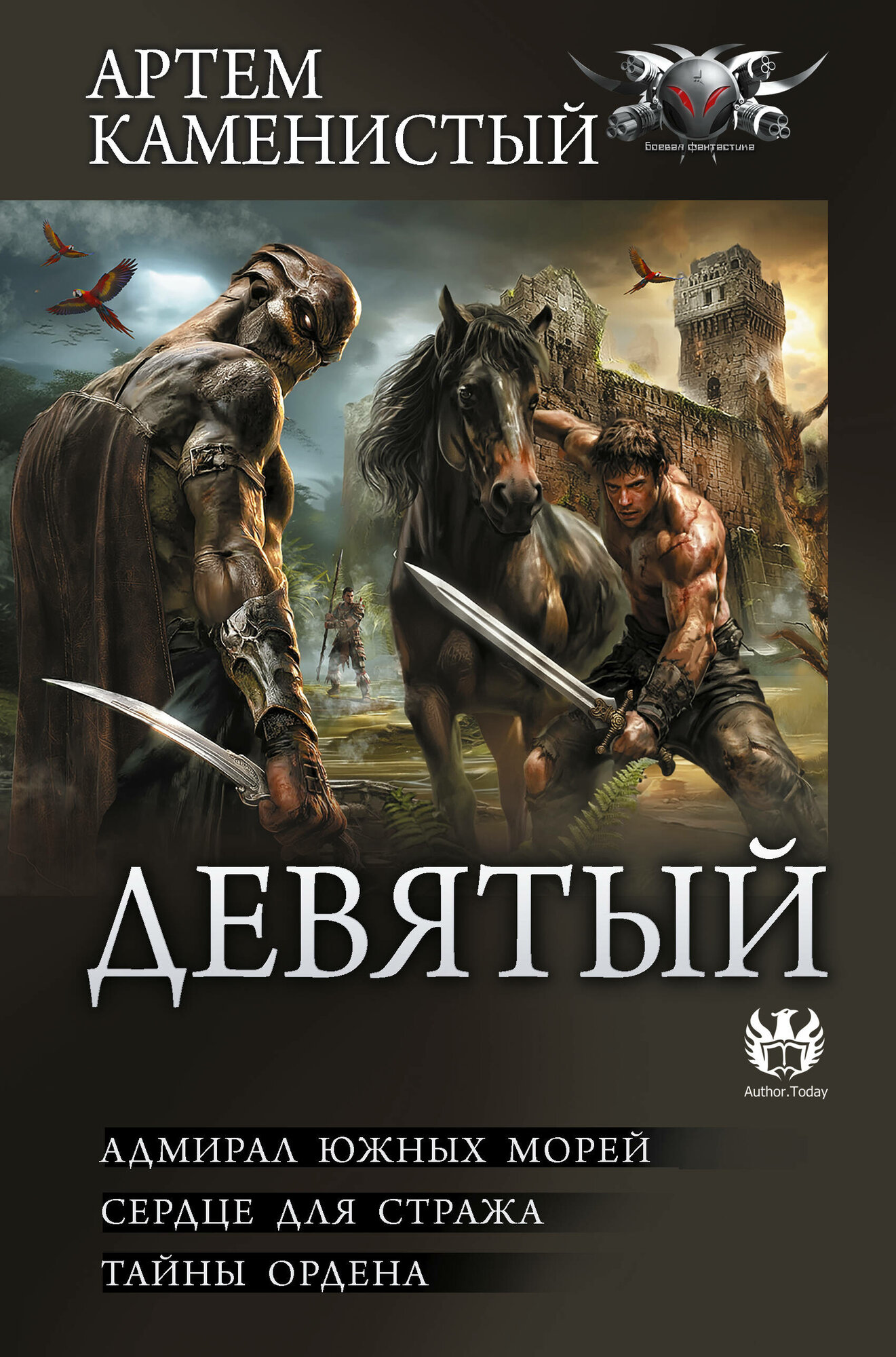 Книга "Девятый-2 (сборник)", автор Каменистый А, издательство Ленинград