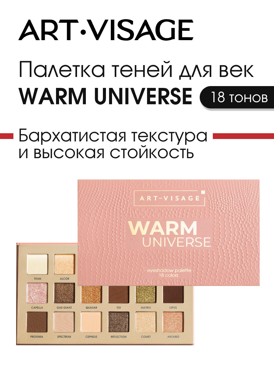 ART-VISAGE Палетка теней для век 18 тонов "UNIVERSE", 18х1,2 г, Warm (теплая)