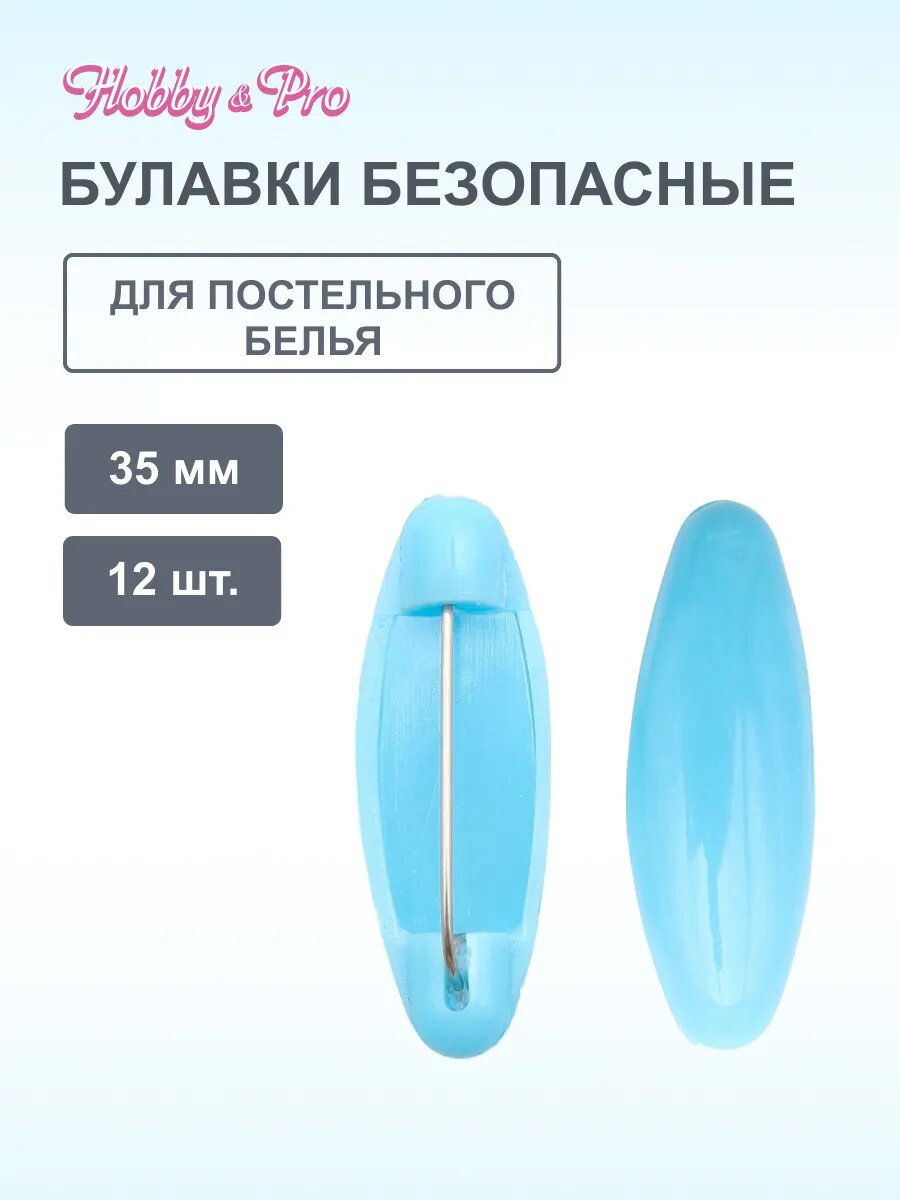 Булавки для постельного белья безопасные, 12 шт, 35 мм, цвет голубой, Hobby&Pro
