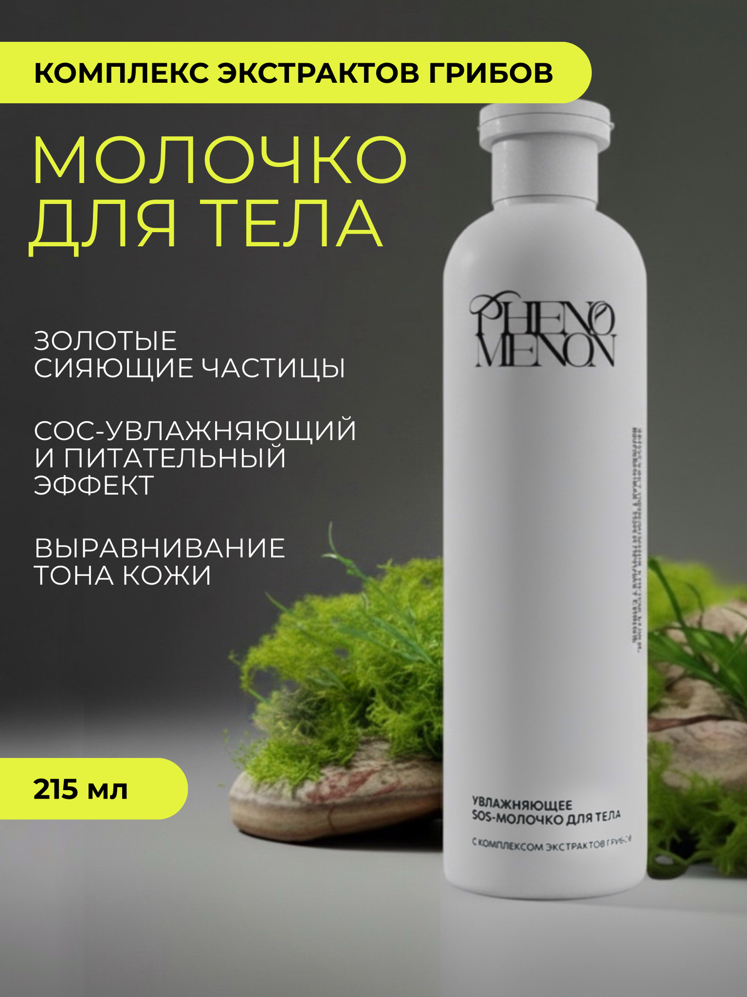 Увлажняющее SOS-молочко для тела PHENOMENON с комплексом экстрактов грибов
