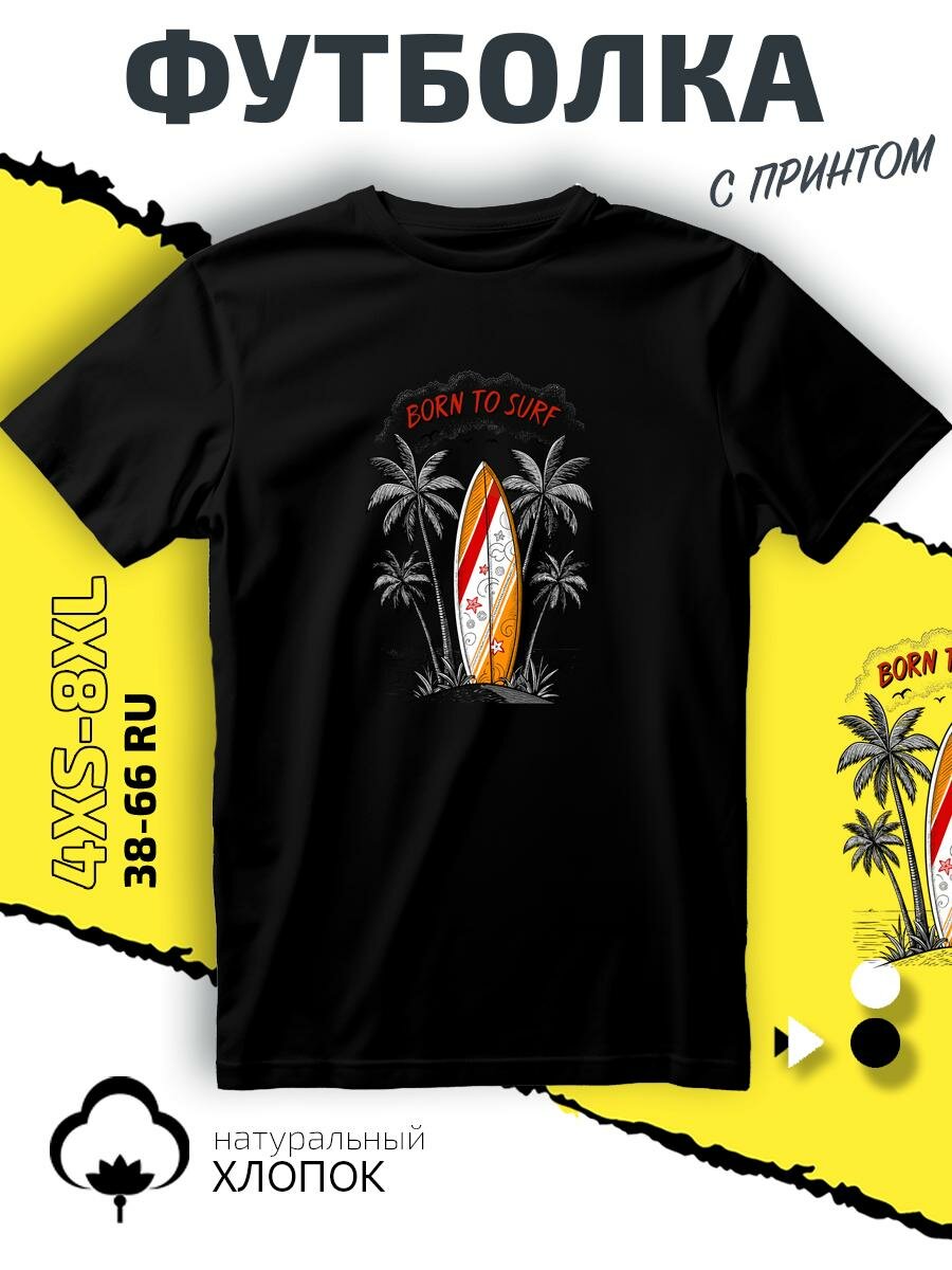 Футболка Born to Surf серфинг доска