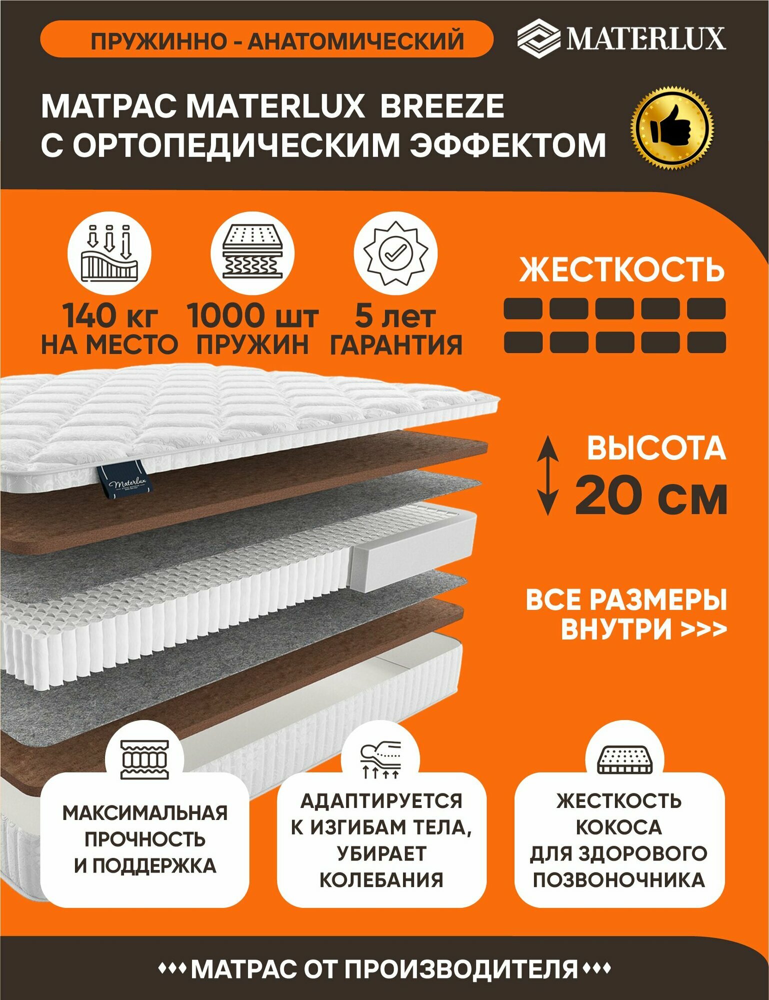 Матрас Materlux Breeze 150х210 серии Lux, высота 20 см, анатомический жесткий кокосовый Независимые пружины