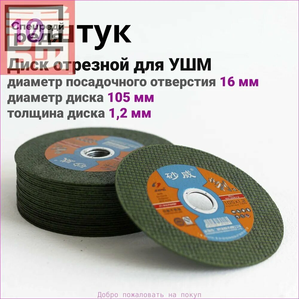 Круг отрезной 105 x 1.2 x 16