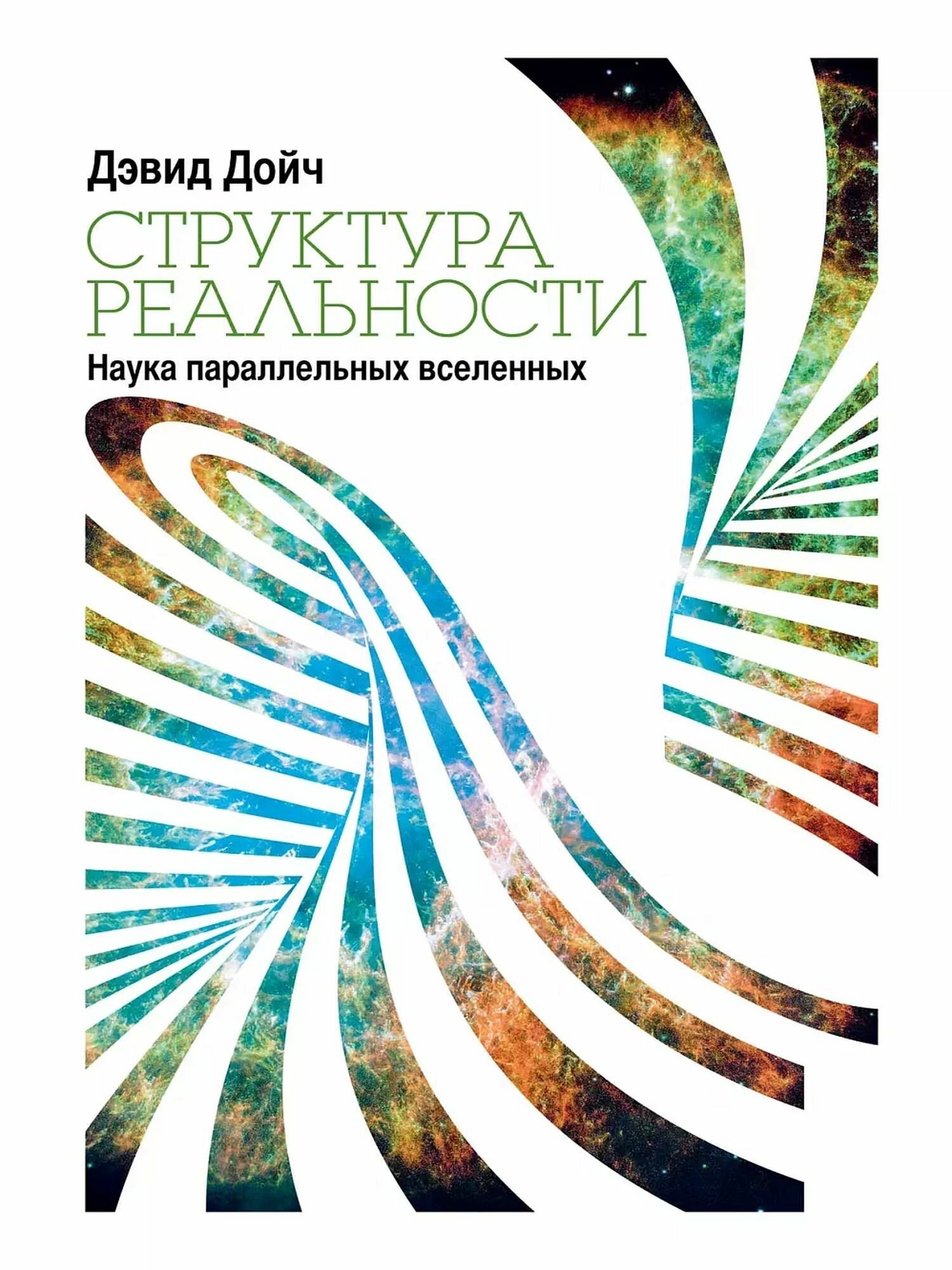 Структура реальности. Наука параллельных вселенных