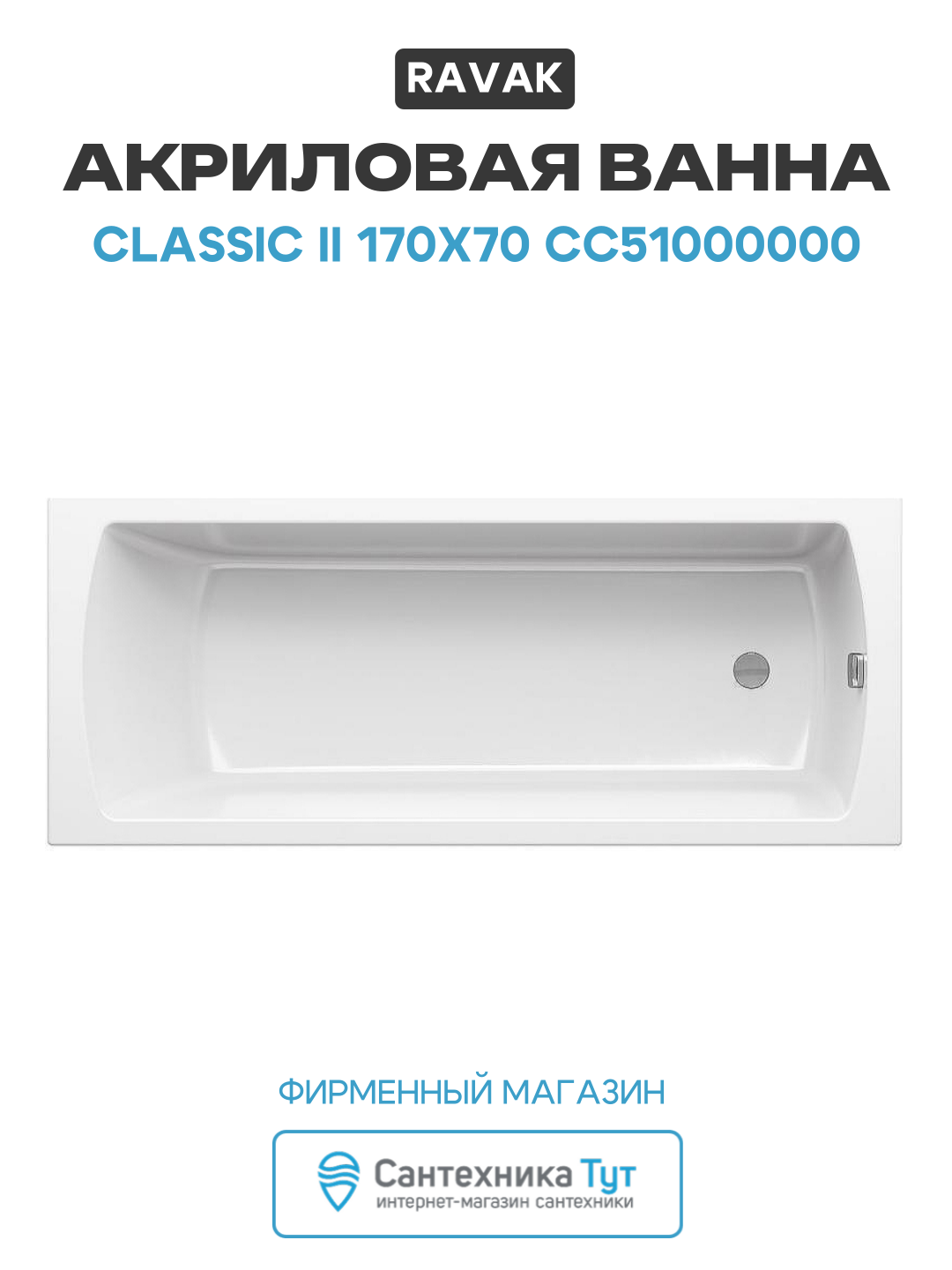 Акриловая ванна Ravak Classic II 170x70 CC51000000 без гидромассажа белый акрил