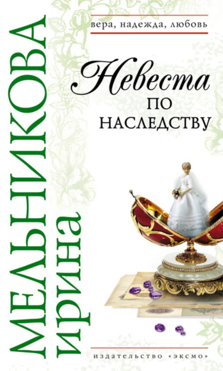 Невеста по наследству [Цифровая книга]