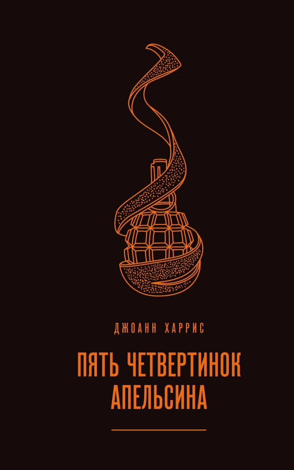 Пять четвертинок апельсина [Цифровая книга]