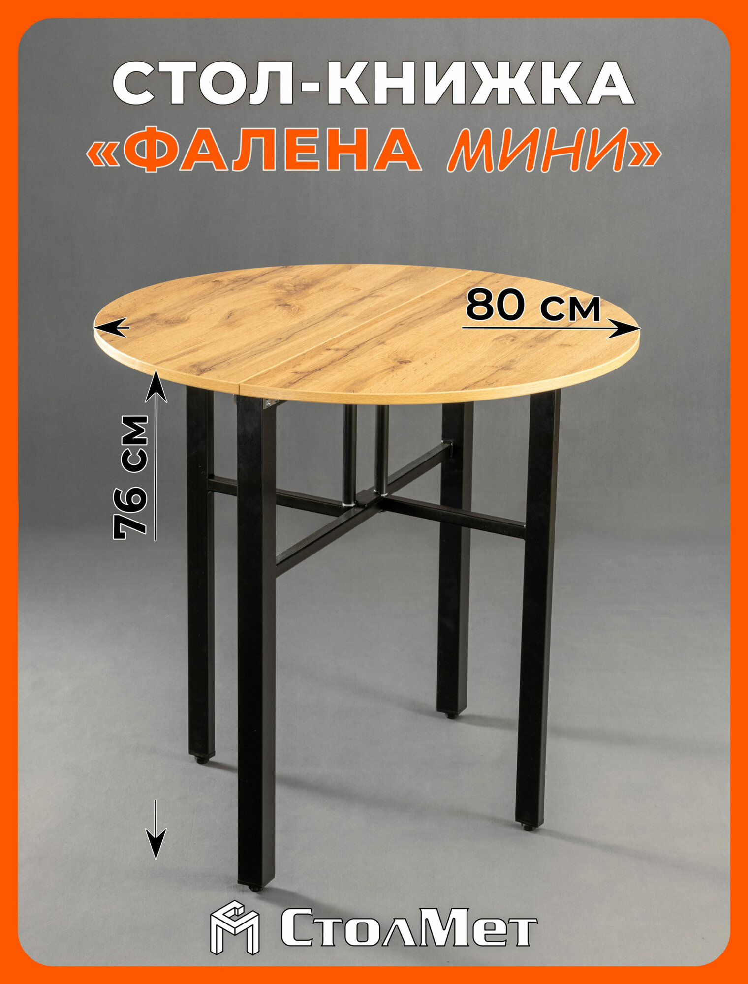 Круглый стол-книжка «Фалена Мини», дуб вотан, черный