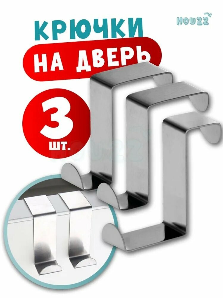 Крючки на дверь навесные металлические для одежды, набор из 3 шт