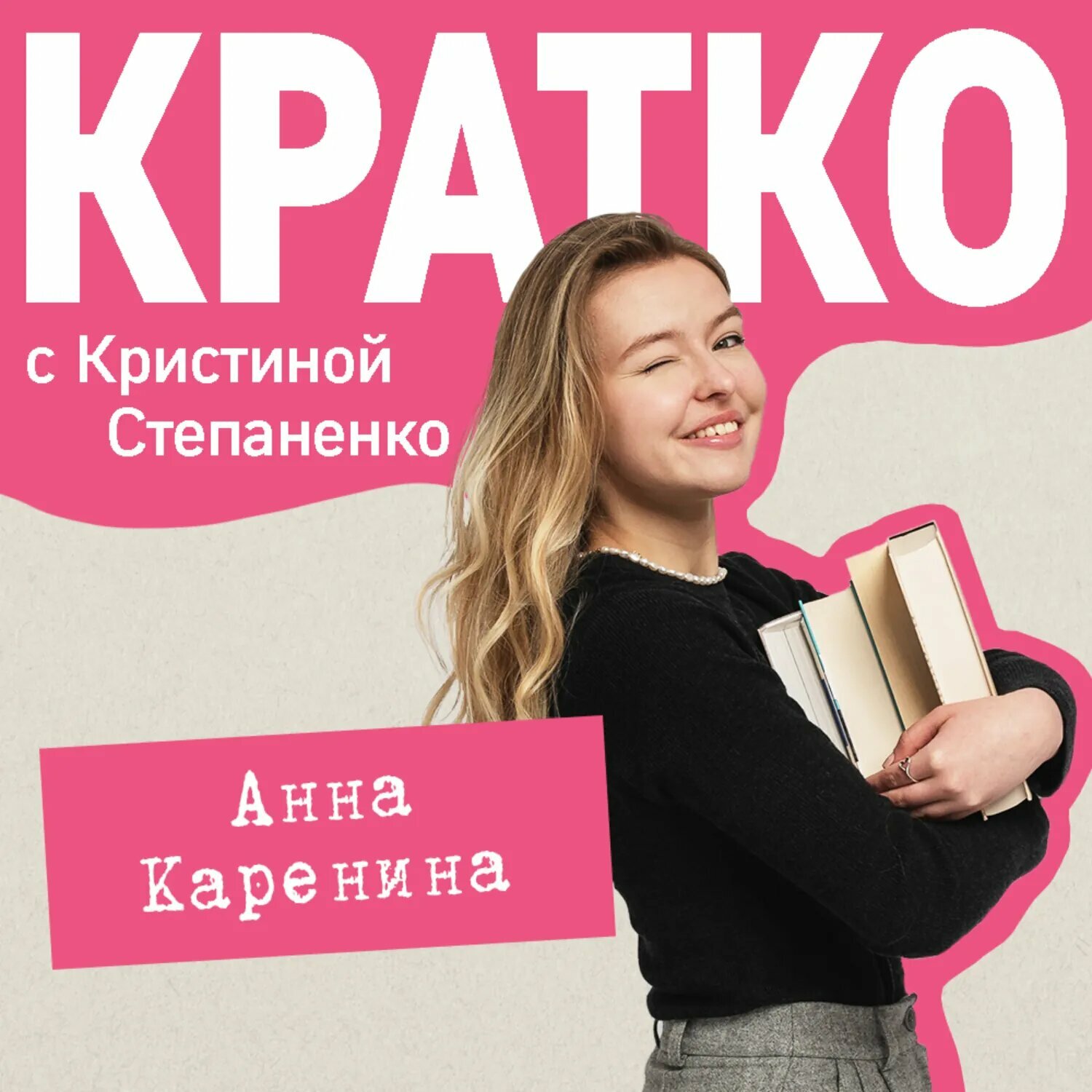 Кратко: Анна Каренина [Аудиокнига]