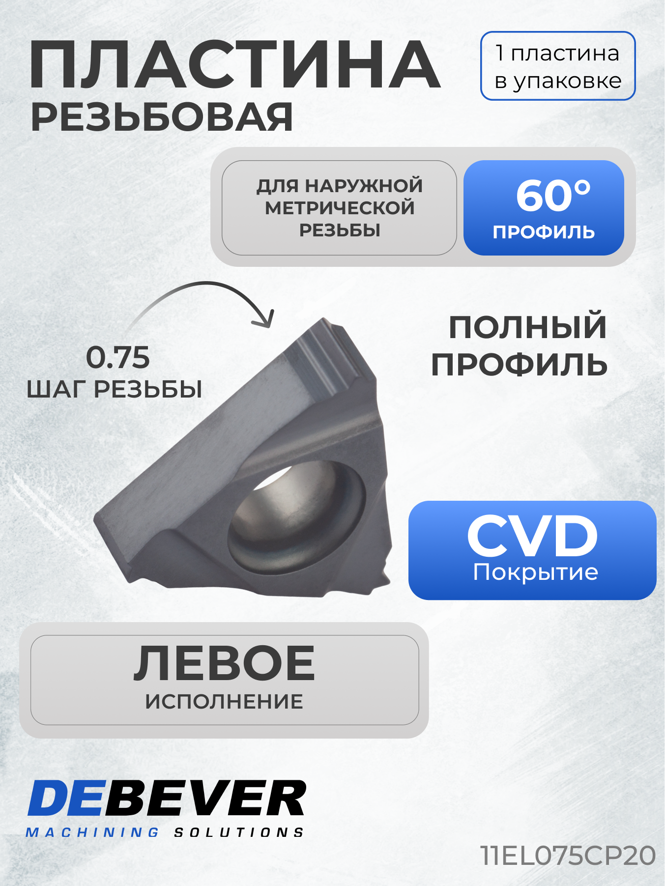Пластина твердосплавная резьбовая 11EL0.75ISO CP20 Debever Machining Solutions