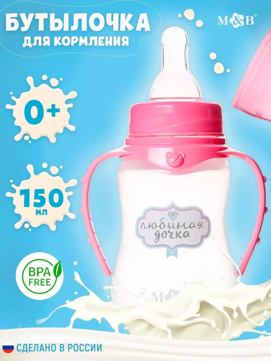Бутылочка для кормления "Любимая доченька"150 мл приталенная, с ручками, цвет розовый