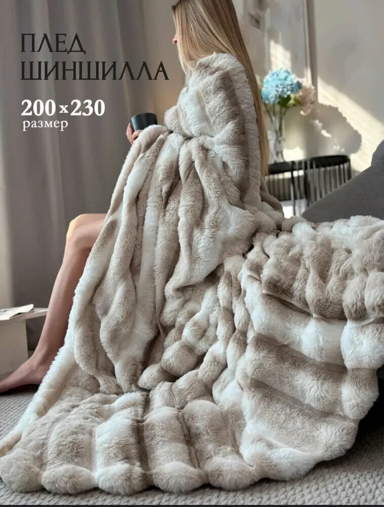 Плед "Шиншилла", пушистый меховой, 200x230 см, светло-бежевый
