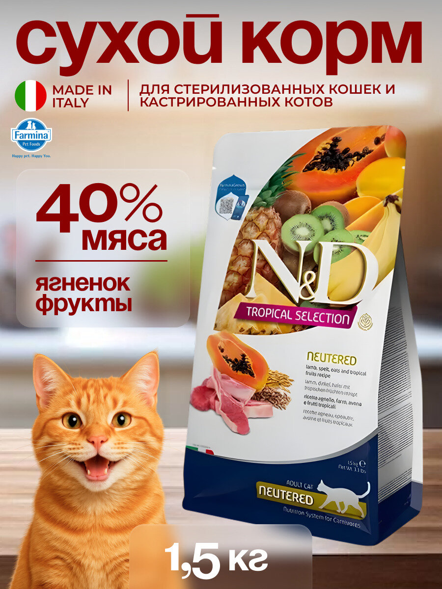 Корм Farmina N&D LG Tropical Selection Neutered Cat (Ягненок, тропические фрукты) для кошек, 1,5 кг