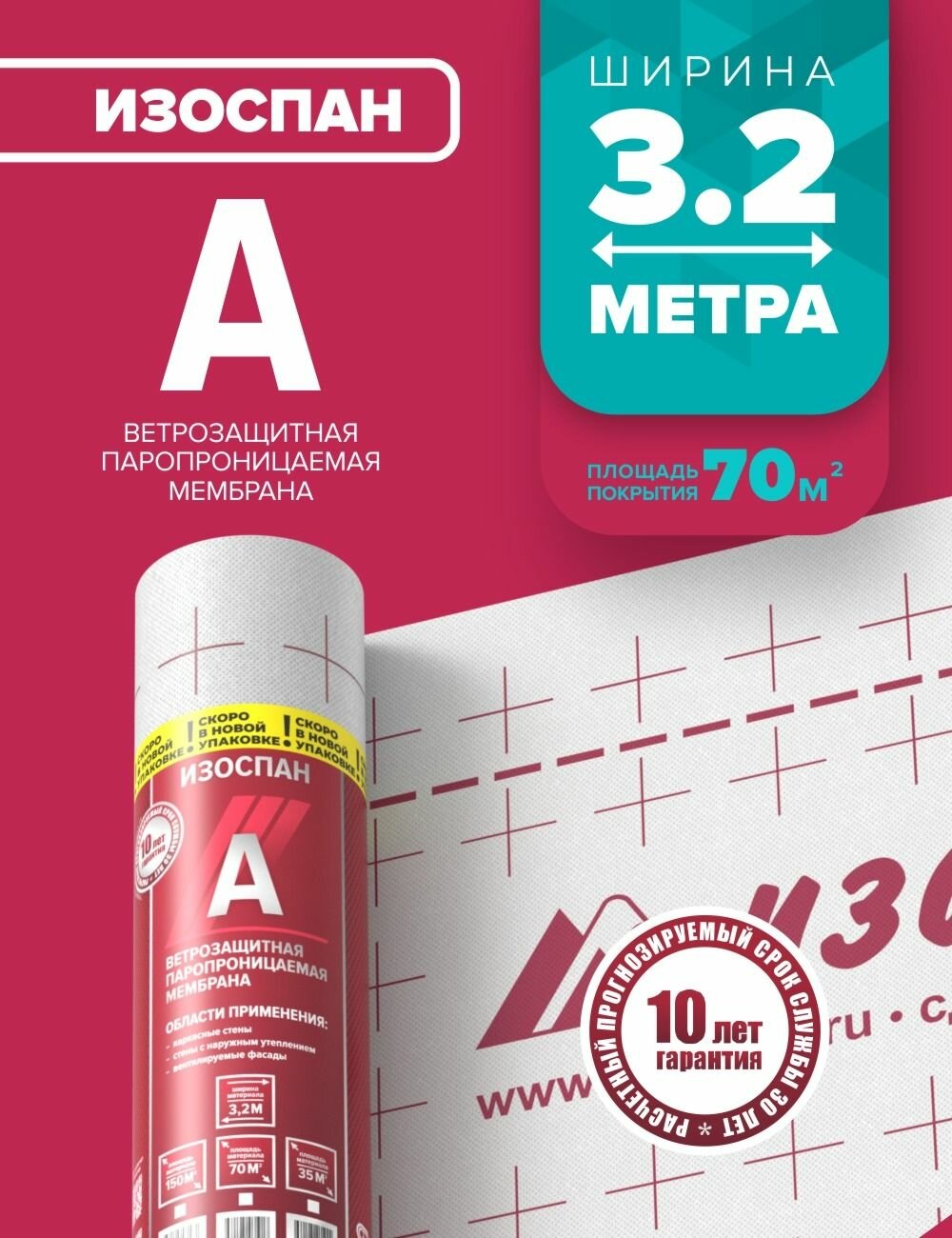 Изоспан А 3,2 х 21,87 (70 м. кв.) ветрозащитная паропроницаемая мембрана для стен, перекрытий и вентилируемых фасадов