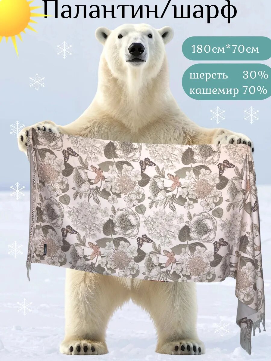 Палантин для женщин