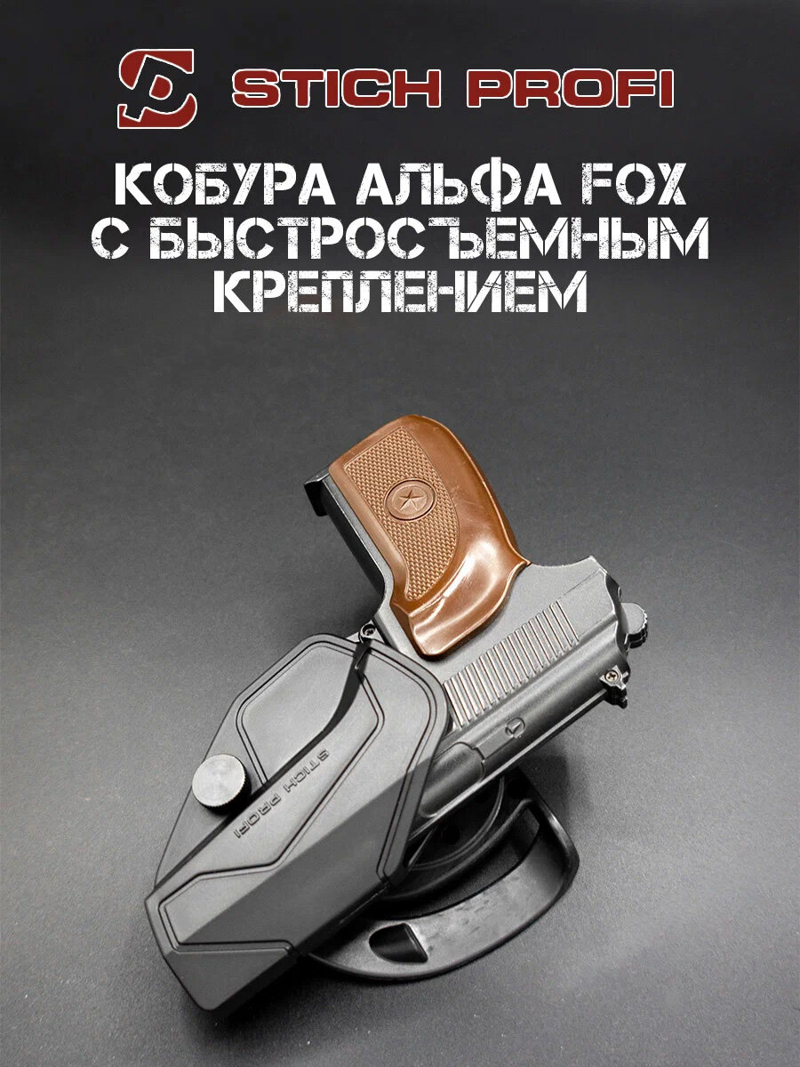 Кобура Альфа FOX Stich Profi с быстросъемным креплением для правши