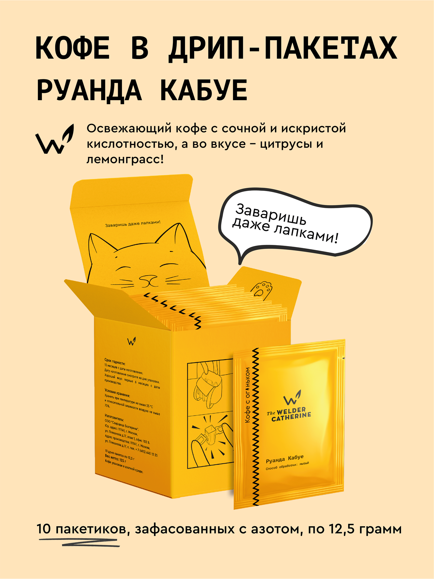 Кофе молотый в дрип-пакетах Сварщица Екатерина Руанда Кабуе, 10 пакетиков