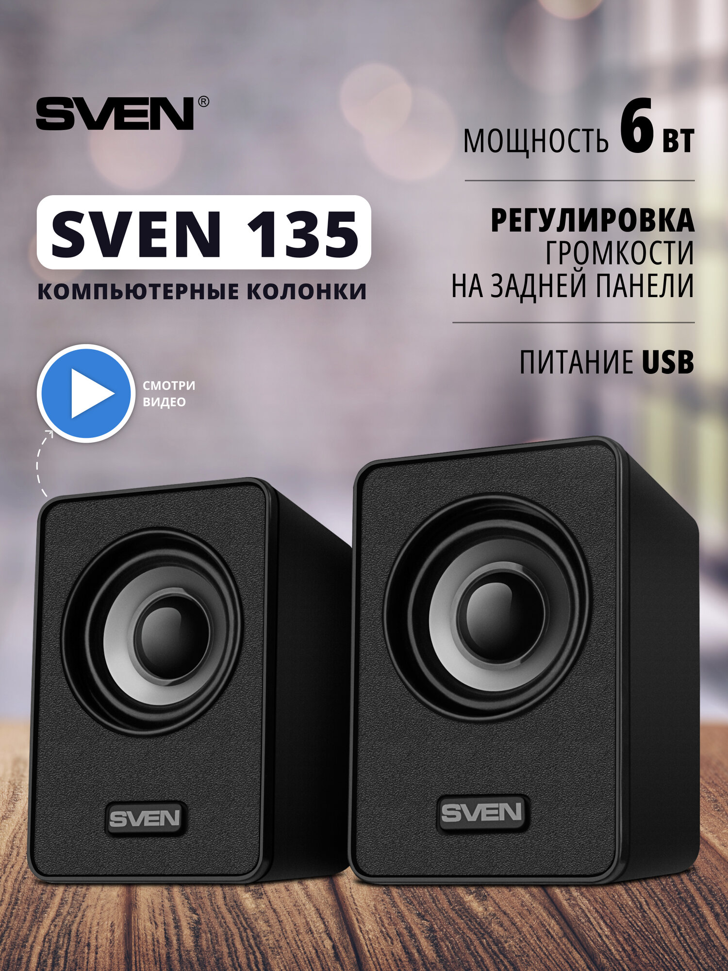 Проводные музыкальные колонки SVEN 135, черный (6 Вт, питание USB)