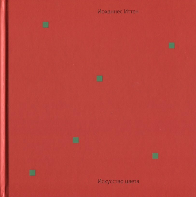 Книга: "Искусство цвета" от Иттен И, русский язык, История искусств. Искусствоведение