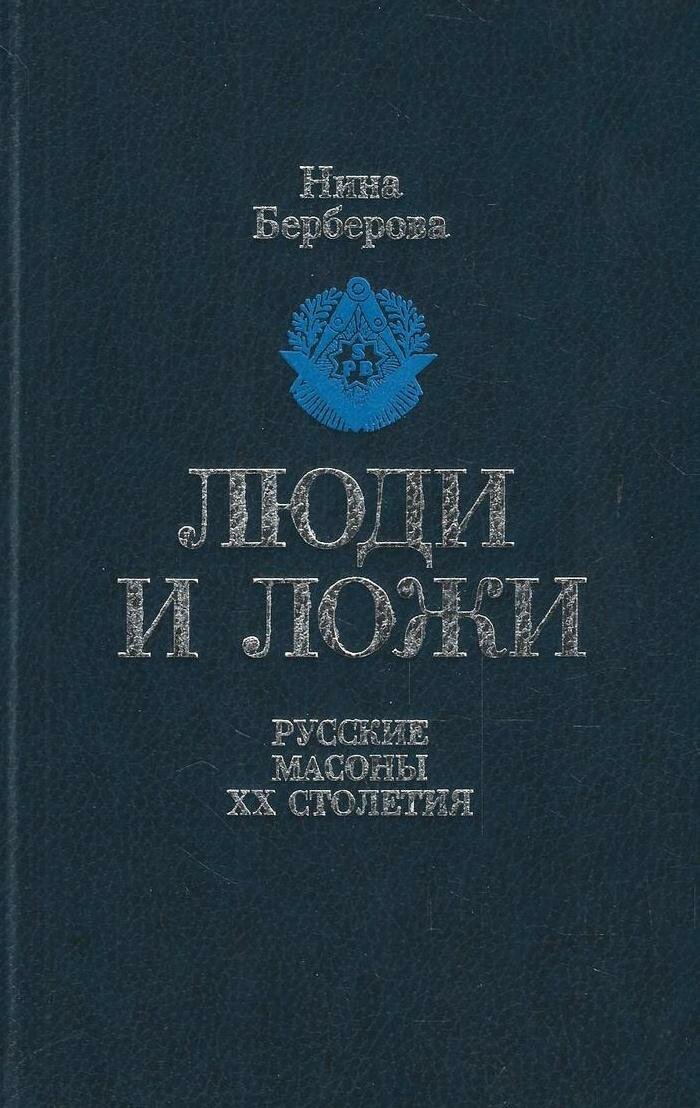 Люди и ложи. Русские масоны XX столетия